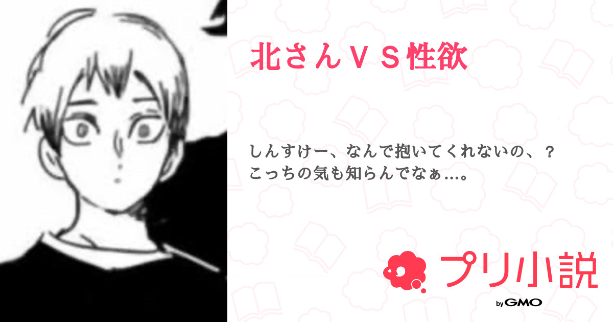 北さんVS性欲 - 全15話 【連載中】（宮さんの夢小説） | 無料スマホ夢小説ならプリ小説 byGMO